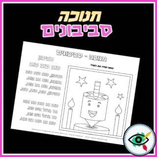 Hanukkah Dreidels Activity Pages in Hebrew | Planerium