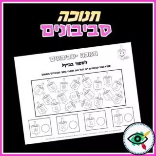 Hanukkah Dreidels Activity Pages in Hebrew | Planerium