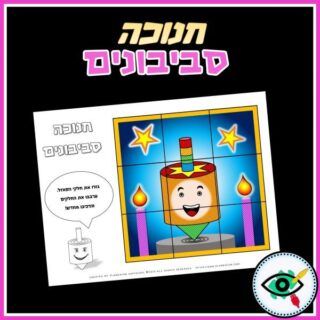 Hanukkah Dreidels Activity Pages in Hebrew | Planerium