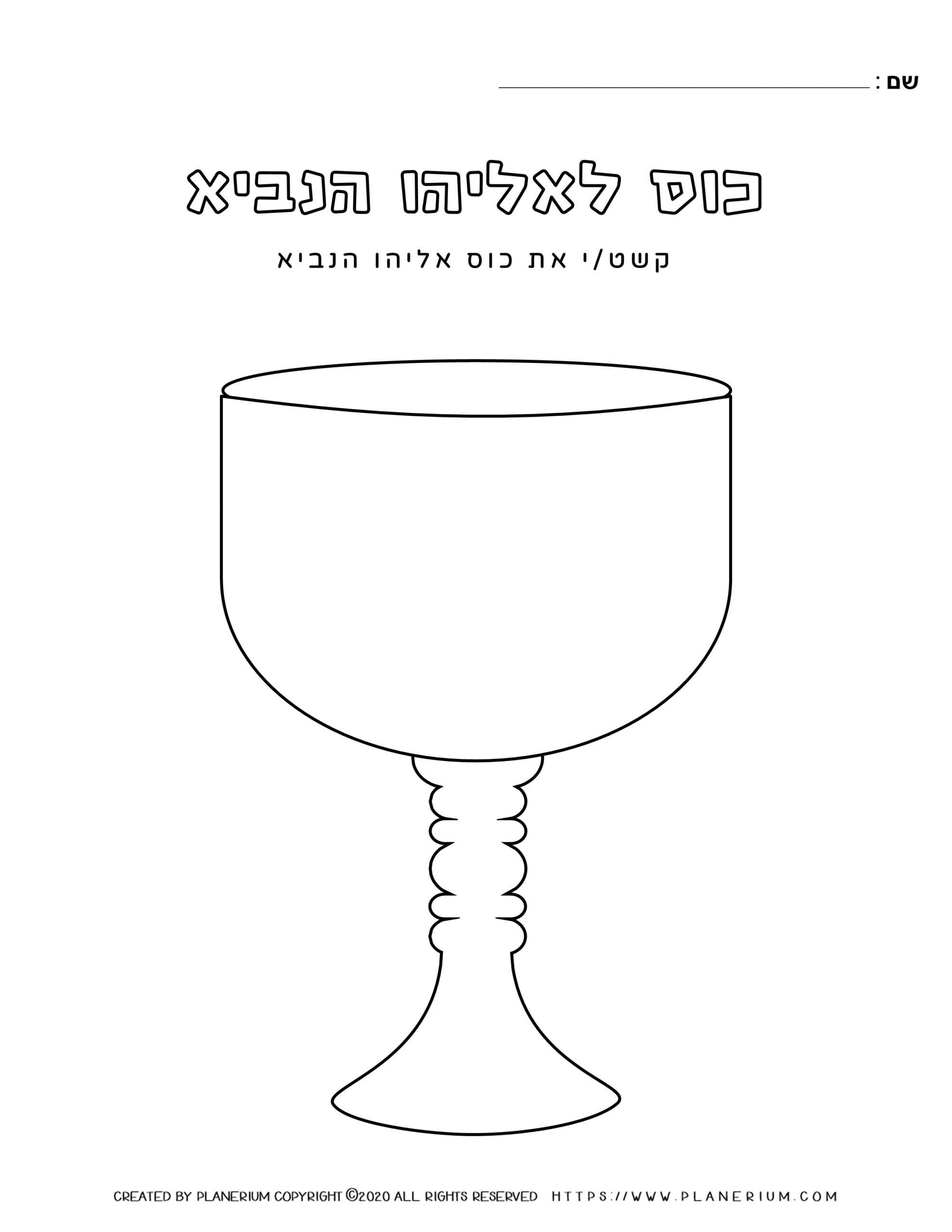 Passover - Worksheet - Elijah Cup Template in Hebrew | Planerium