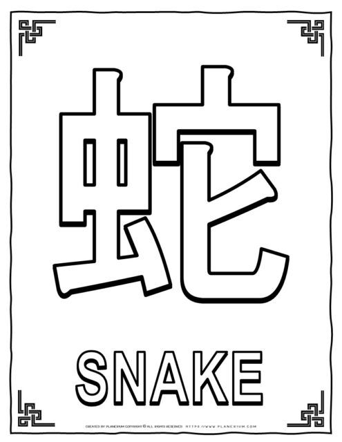 Year of the Snake Coloring Page - Snake in Chinese and English